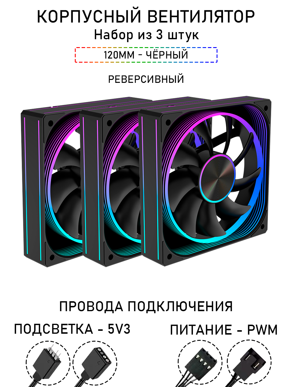 Вентилятор для корпуса Model X-RS, A-RGB, 120мм, реверсивный, чёрный. Набор 3 штуки