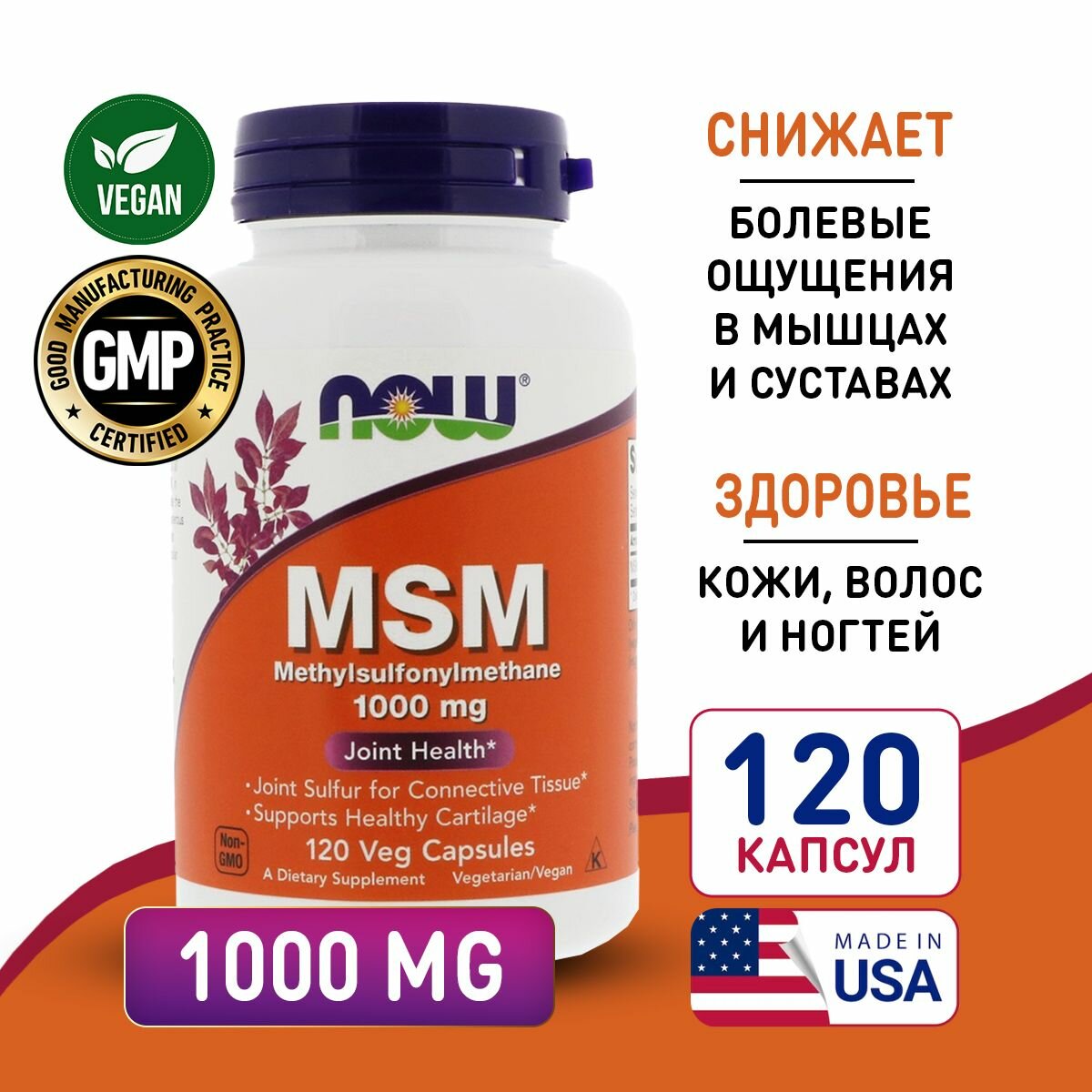 Now foods MSM 1000 мг 120 капсул метилсульфонилметан для суставов
