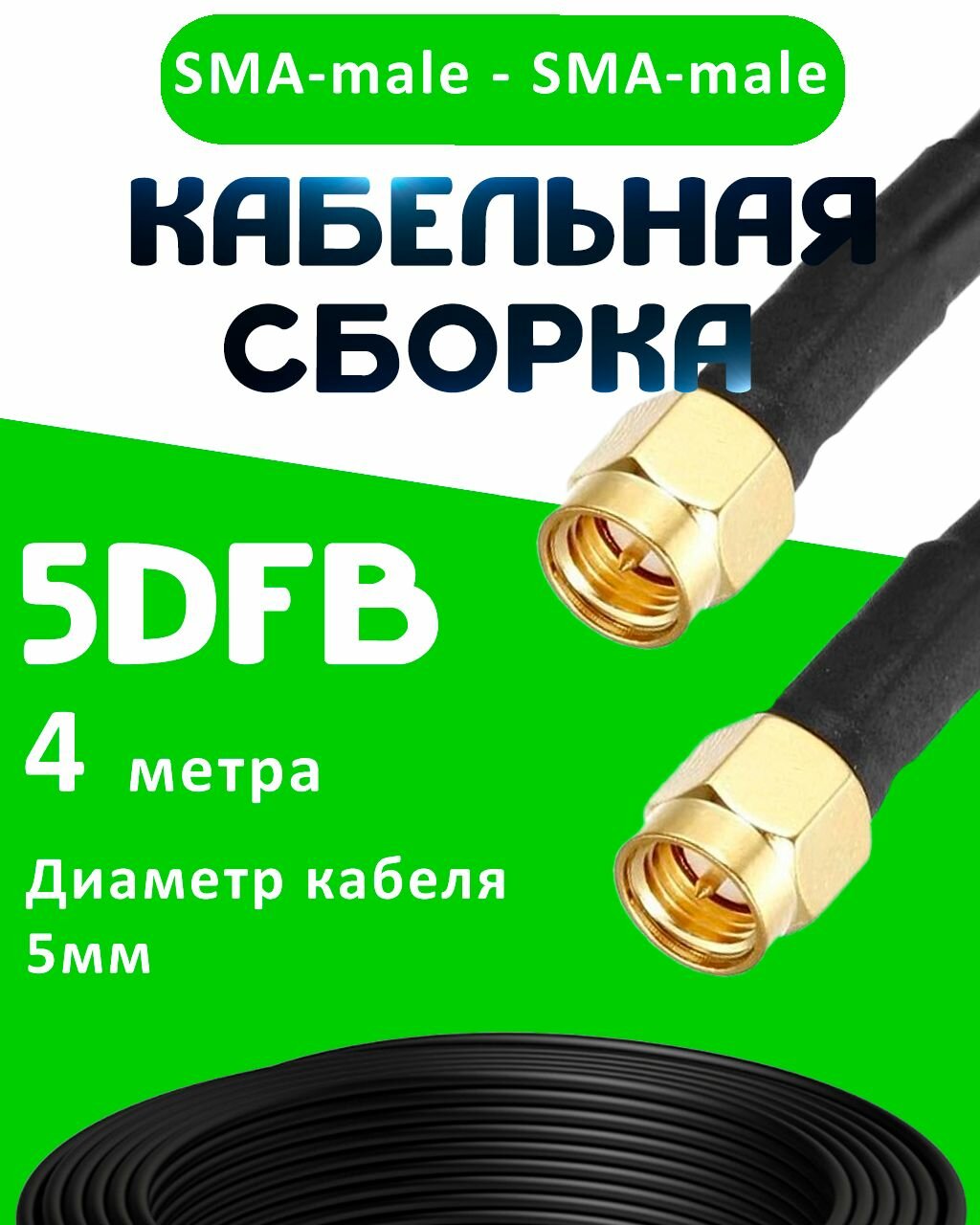 Кабельная сборка 5D-FB с разъемами SMA-male - SMA-male, 4 метра