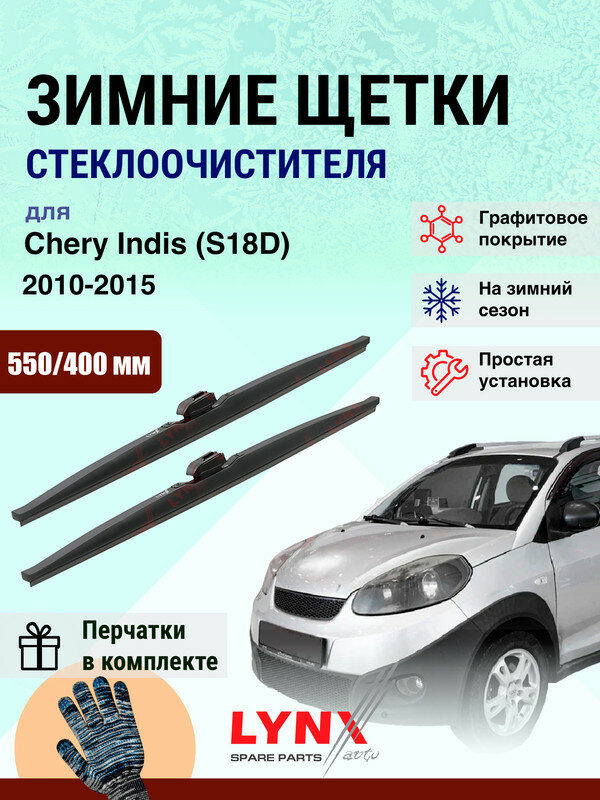 Дворники зимние 550 400 мм для Chery Indis (S18D) 2010-2015 / щетки стеклоочистителя 550/400 Чери Индис комплект