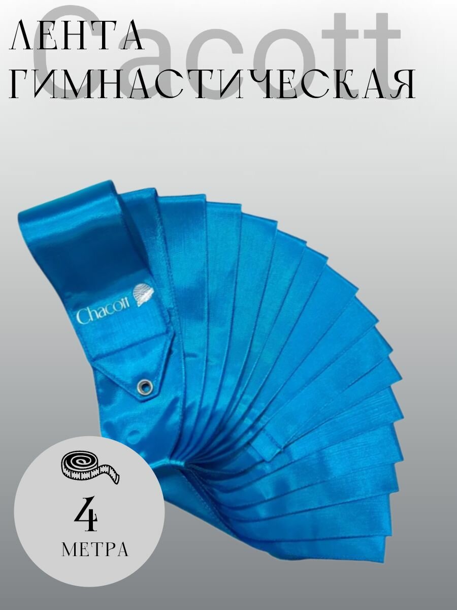 Лента для художественной гимнастики Chacott Ribbon 4м 023 Aqua Blue