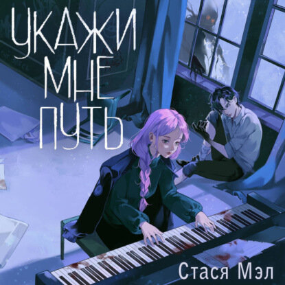 Укажи мне путь [Аудиокнига]