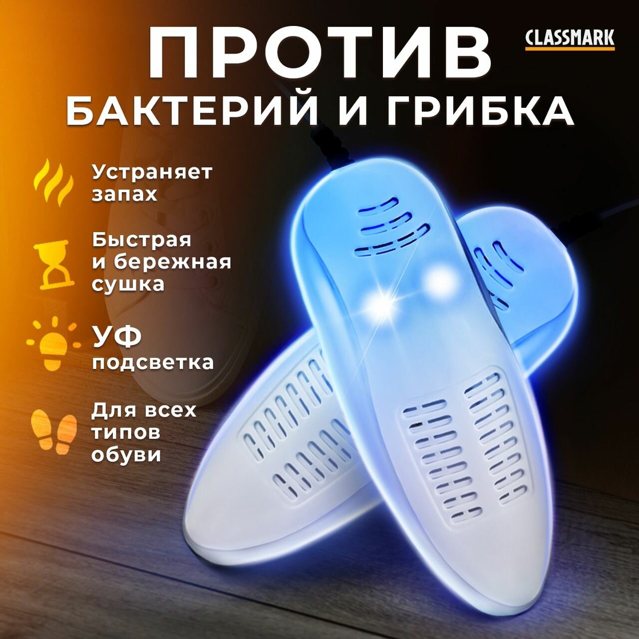 Сушилка для обуви электрическая Classmark с подсветкой электросушилка сушка электро бытовая, белая
