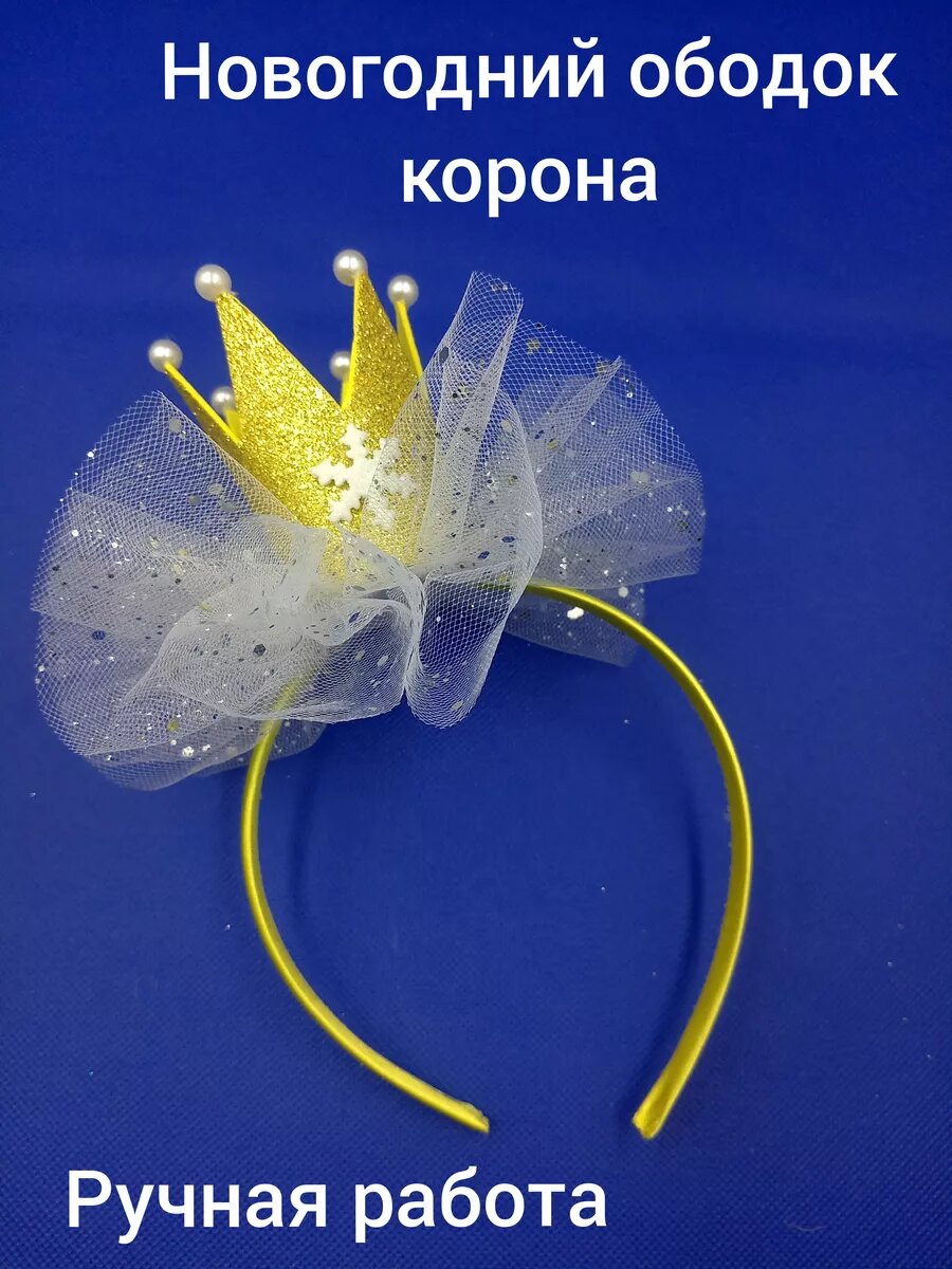 Карнавальная корона ободок