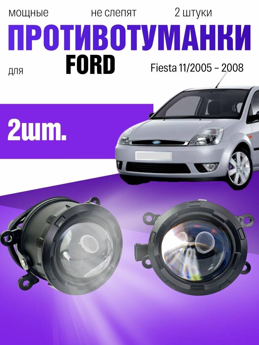 Противотуманные фары LED линзы для Ford: Fiesta 5 (2002-2008) и 6 (2008-2019) и других авто ПТФ 100ВТ, 6000K, 9-32V, 2шт