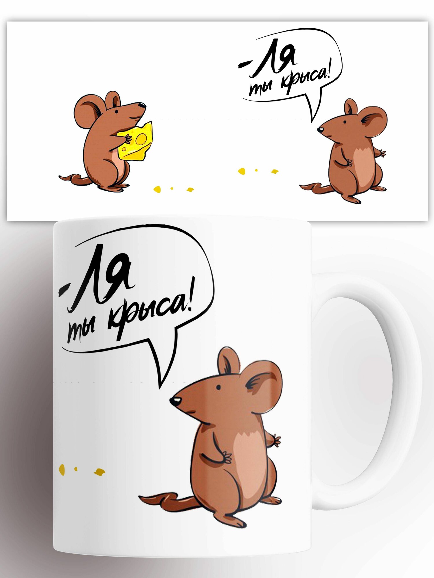 Кружка с приколом Ля ты крыса 330 мл