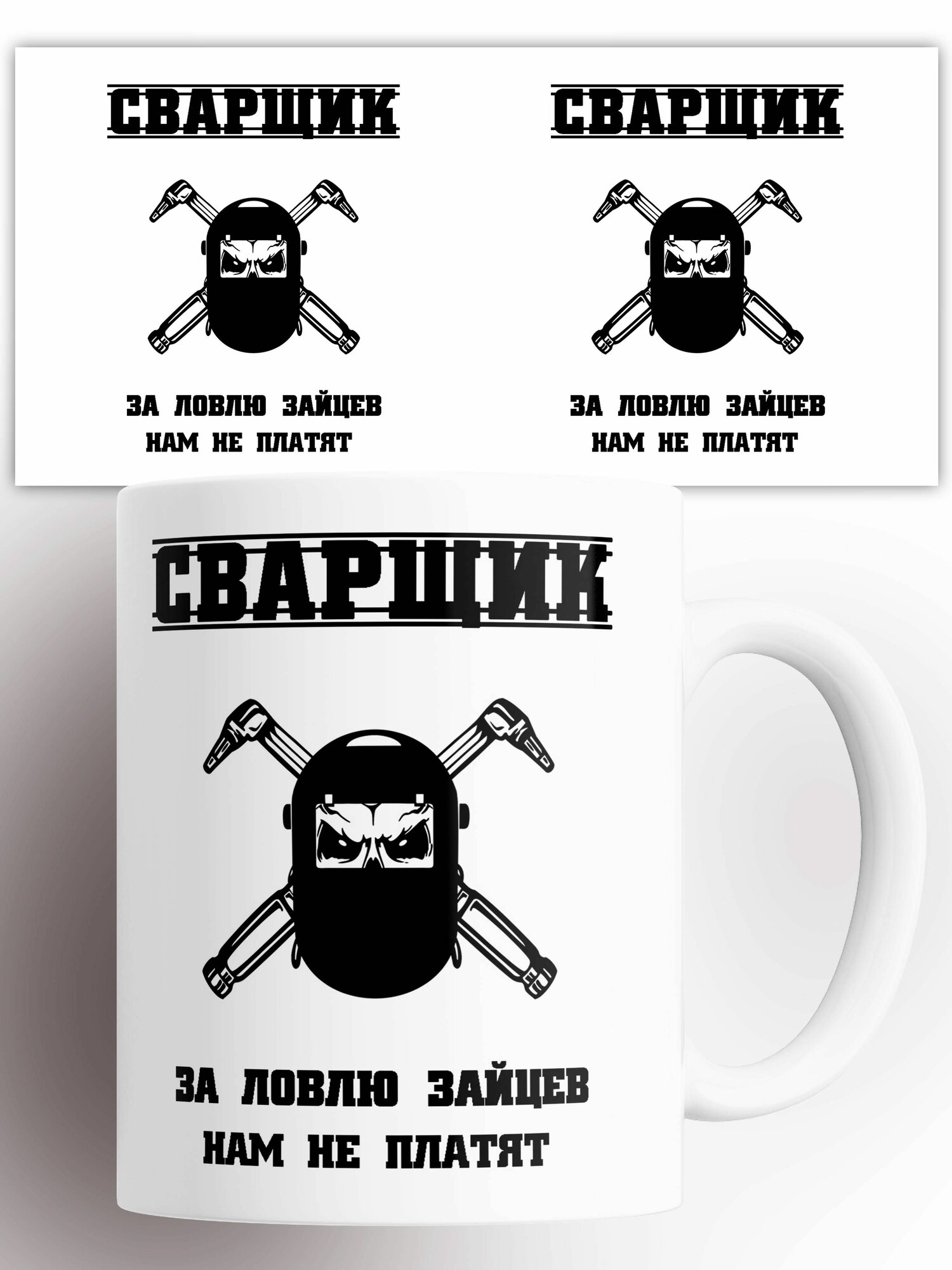 Кружка Сварщику 330 мл