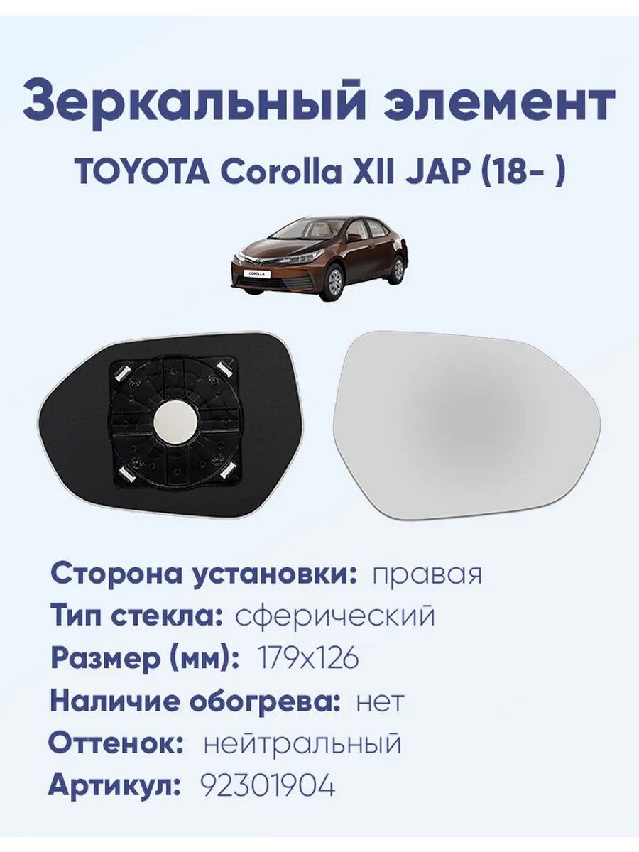 Элемент R для TOYOTA Corolla XII JAP (18- )A92301904