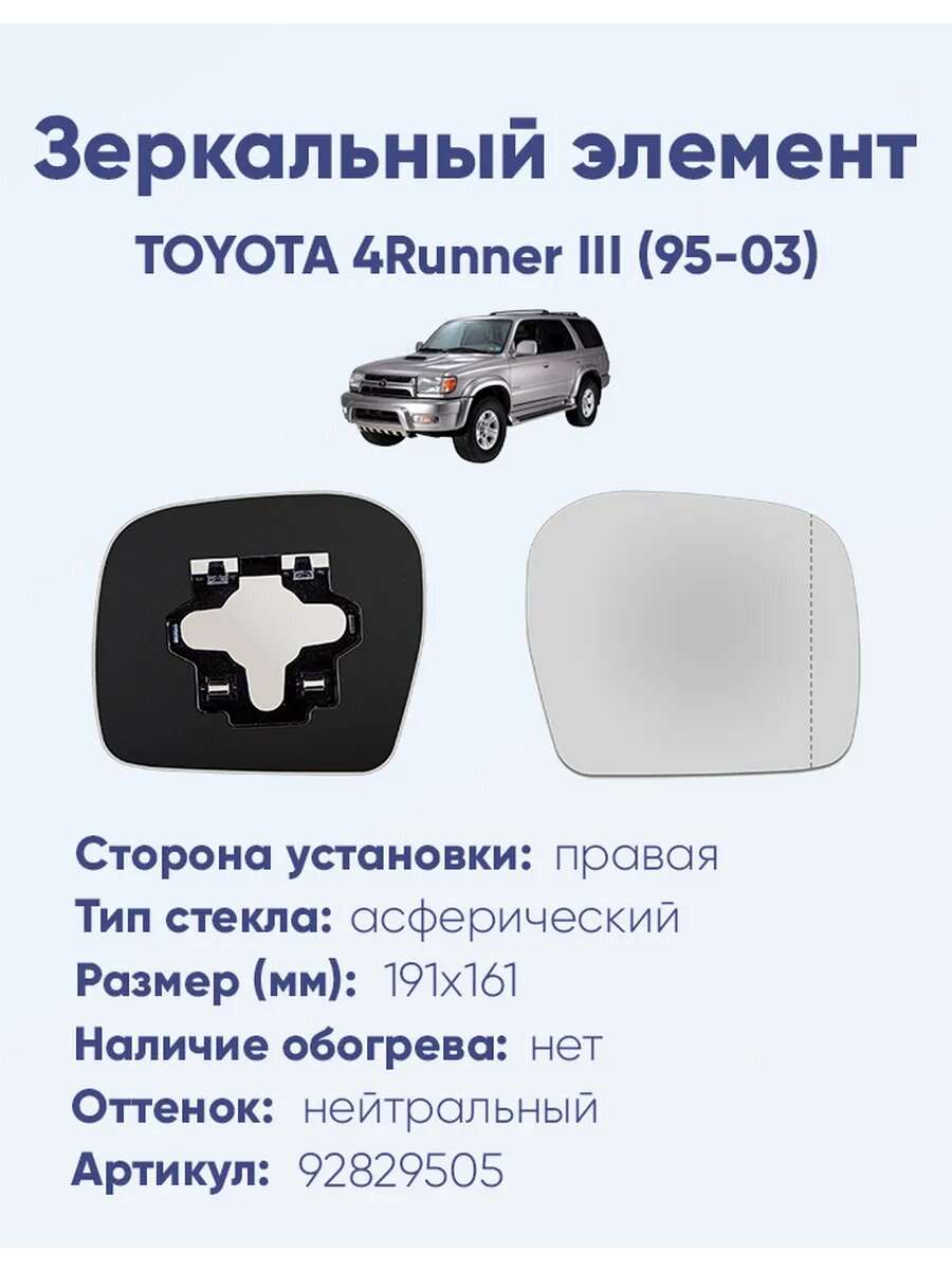 Элемент R для TOYOTA 4Runner III (95-03)A92829505