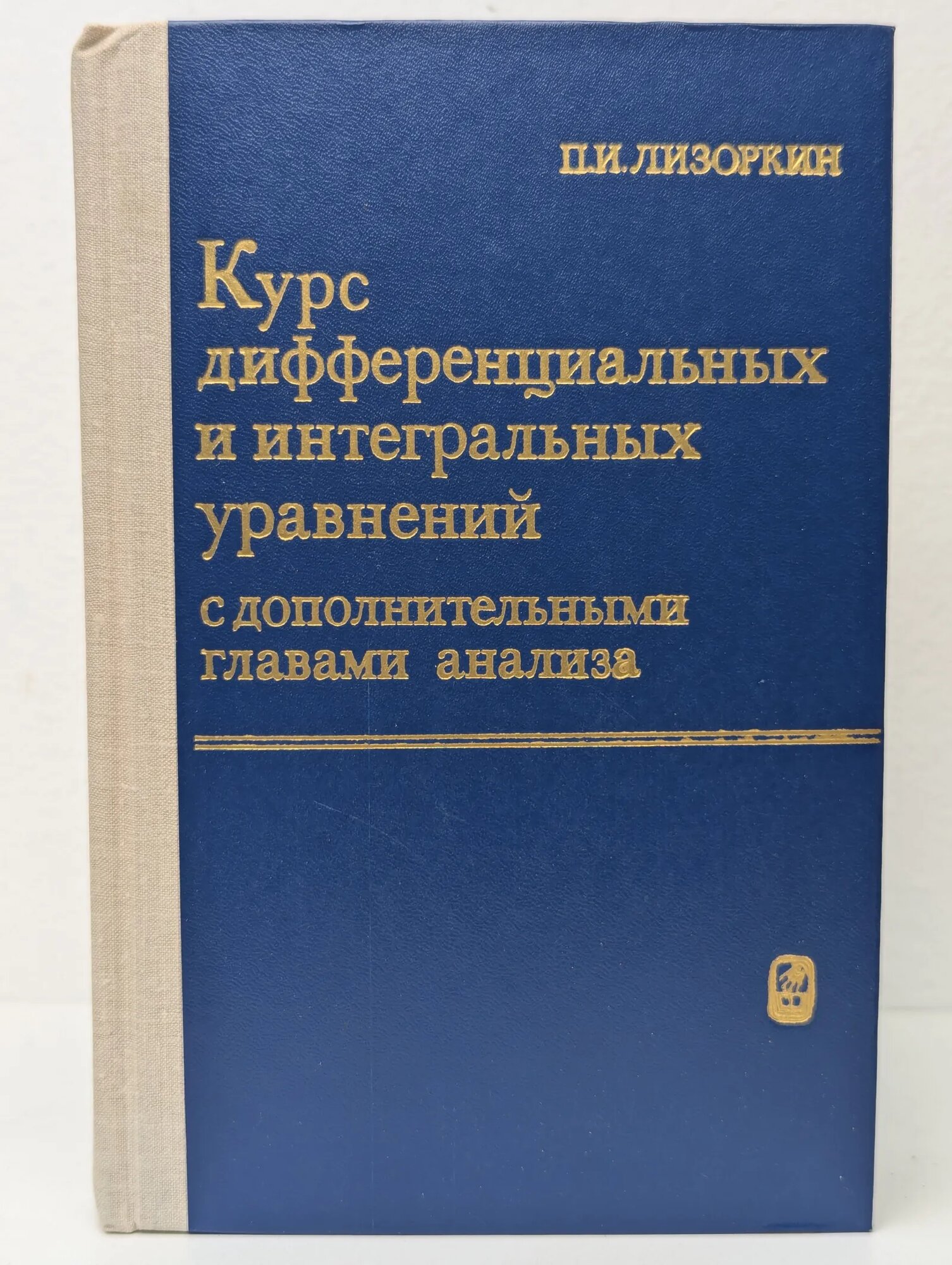 Курс дифференциальных и интегральных уравнений с дополнительными главами анализа Лизоркин Петр Иванович 1981
