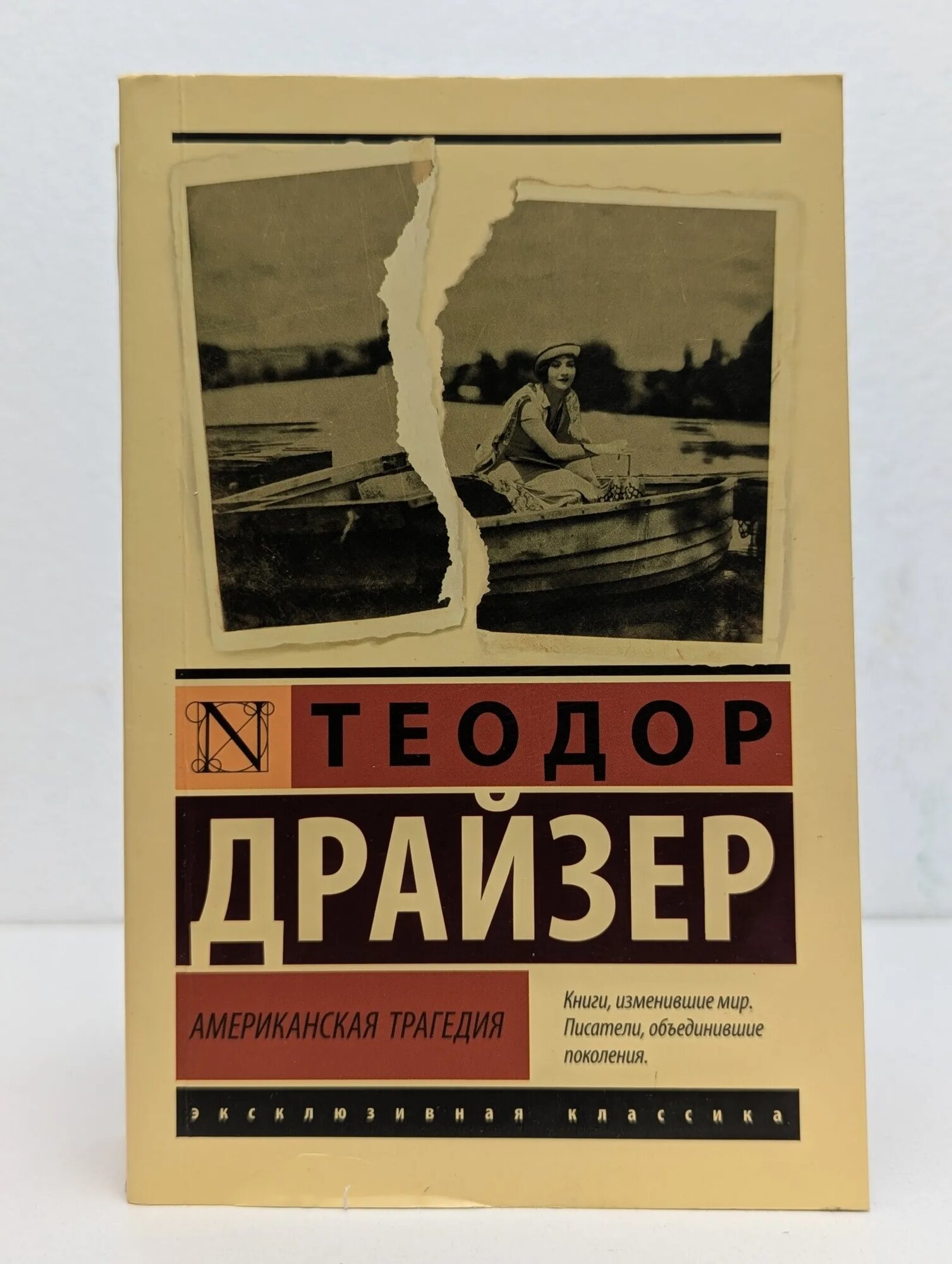 Американская трагедия Драйзер Теодор 2023