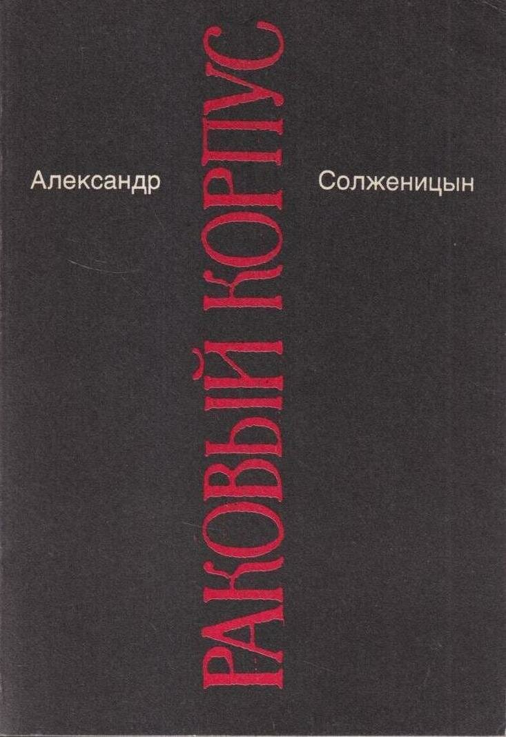 А. Солженицын. Малое собрание сочинений в 7 томах. Том 4. Раковый корпус