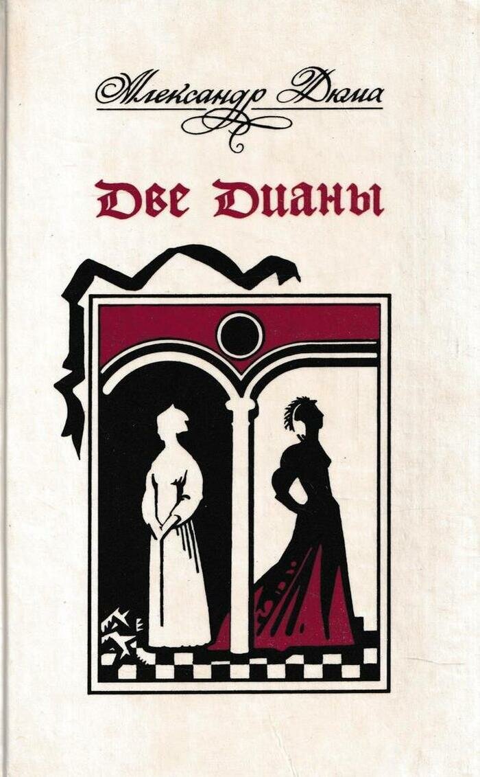 Две Дианы