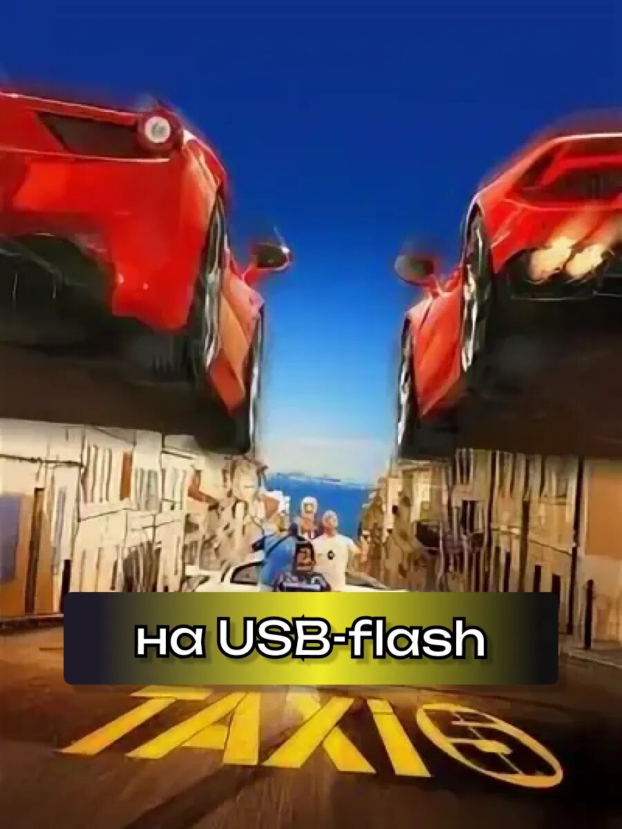 Фильм "Такси 5" на USB флешке