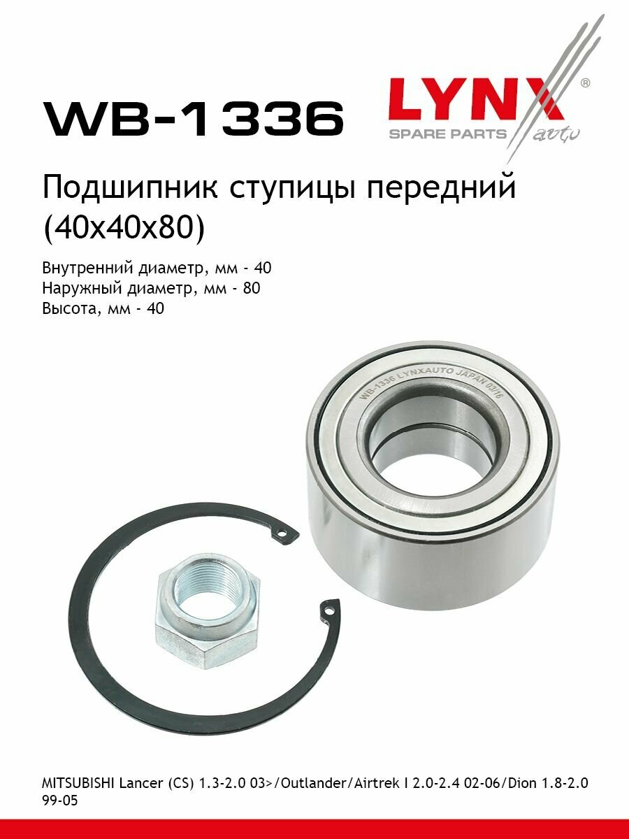 Подшипник ступицы MITSUBISHI Lancer (CS) 1.3 2.0 03 , Outlander, Airtrek I 2.0 2.4 02 06, Dion 1.8 2.0 99 05 передний (LYNXauto)