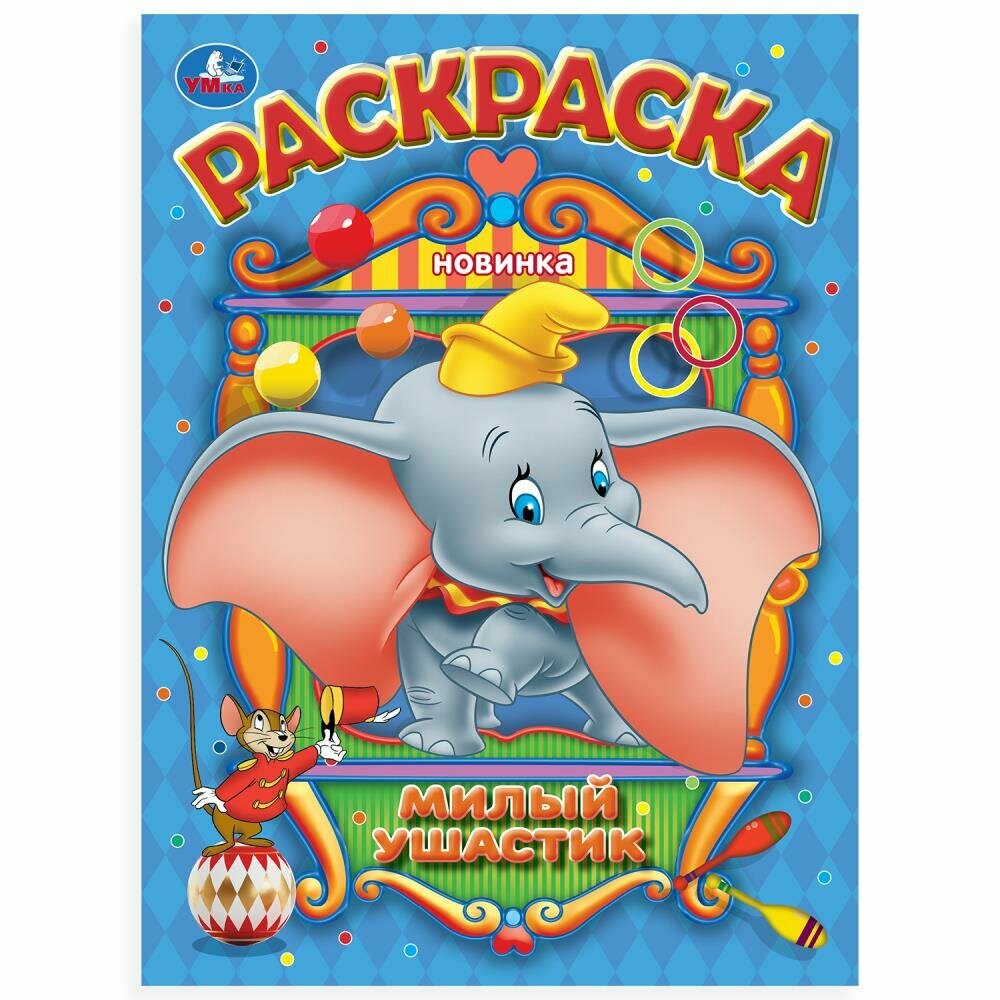 Раскраска, 16 стр. "Милый ушастик" УМка 978-5-506-10548-0