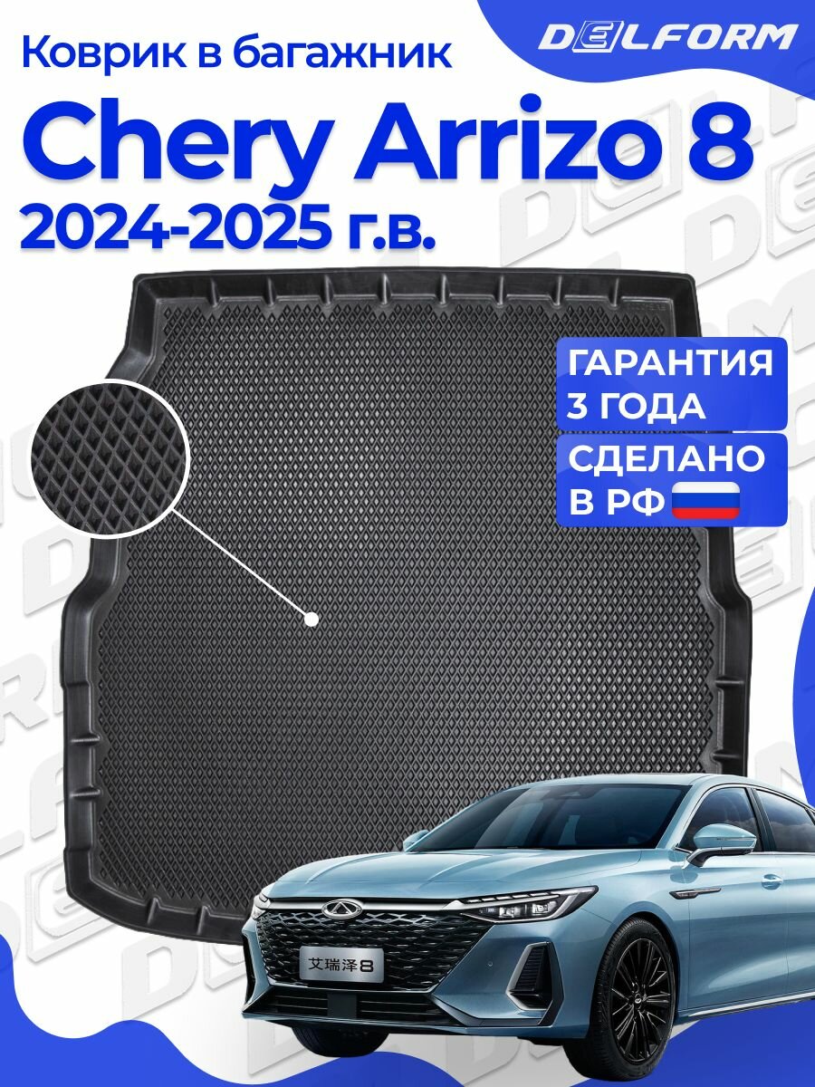 Коврики в багажник для автомобиля Chery Arrizo 8 (2024-) "EVA 3D" Premium