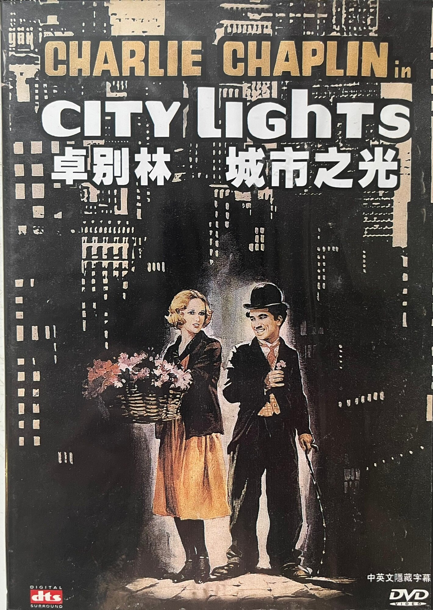 City Lights / Огни большого города (1936, Чарли Чаплин) (без русского языка, Taiwan, импортн. диск) DVD