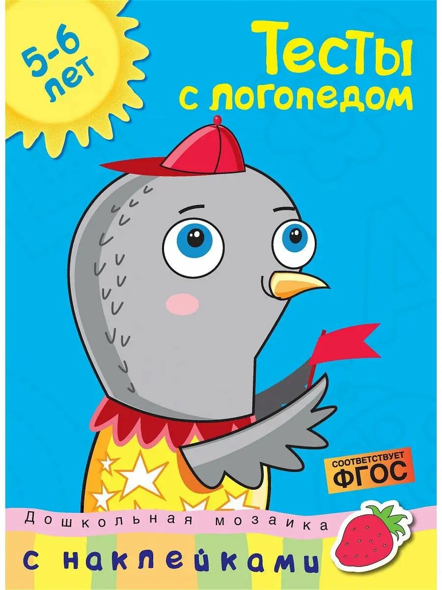 Тесты с логопедом (5-6 лет) (с наклейкам