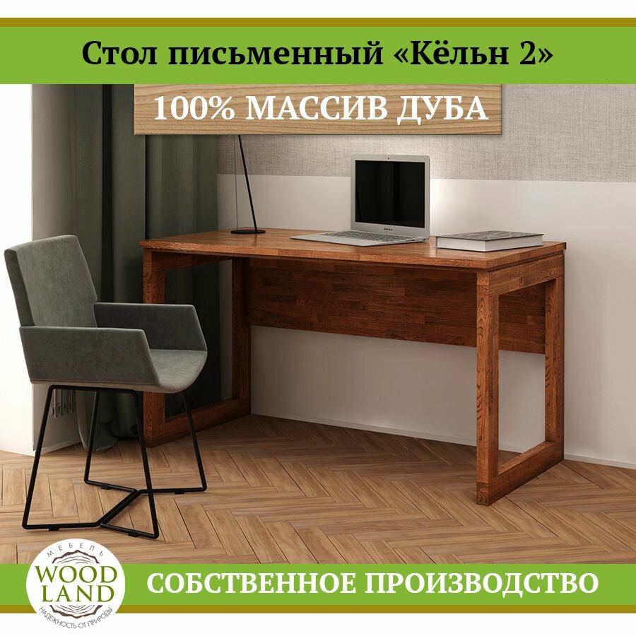 Стол письменный WoodLand Кёльн 2, из массива дуба, 140x70x78 см, Тик
