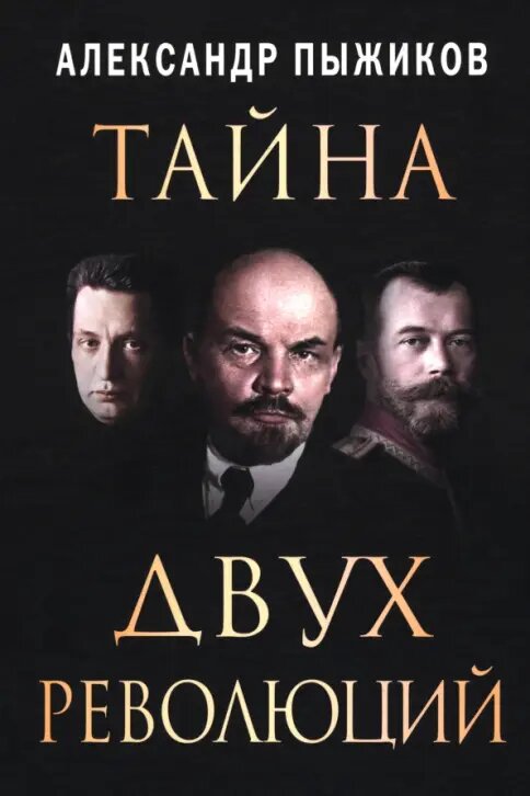 Тайна двух революций