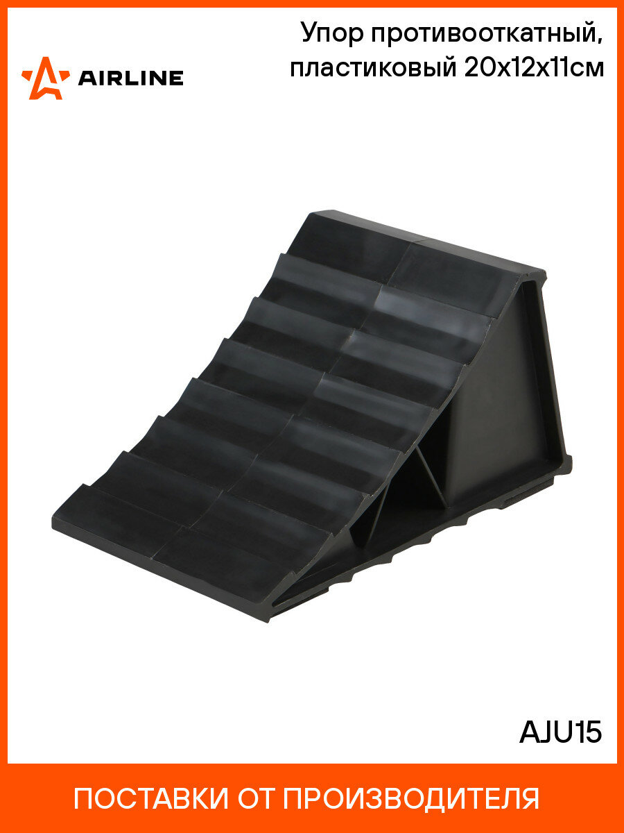 Упор (башмак) противооткатный, пластиковый 20х12х11см AJU15 AIRLINE