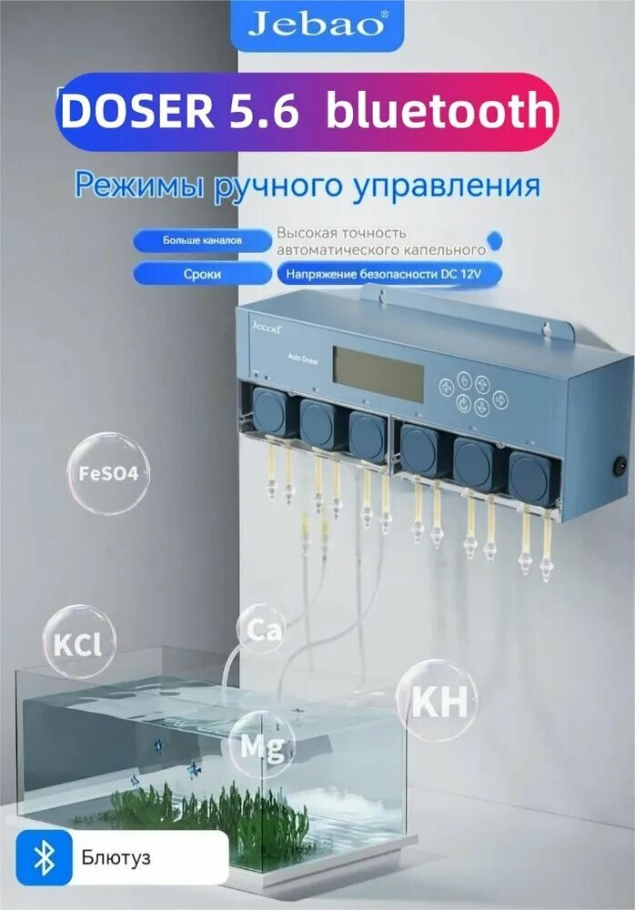 Титрующий насос JEBAO/Jecod DOSER-5.6 WIFI