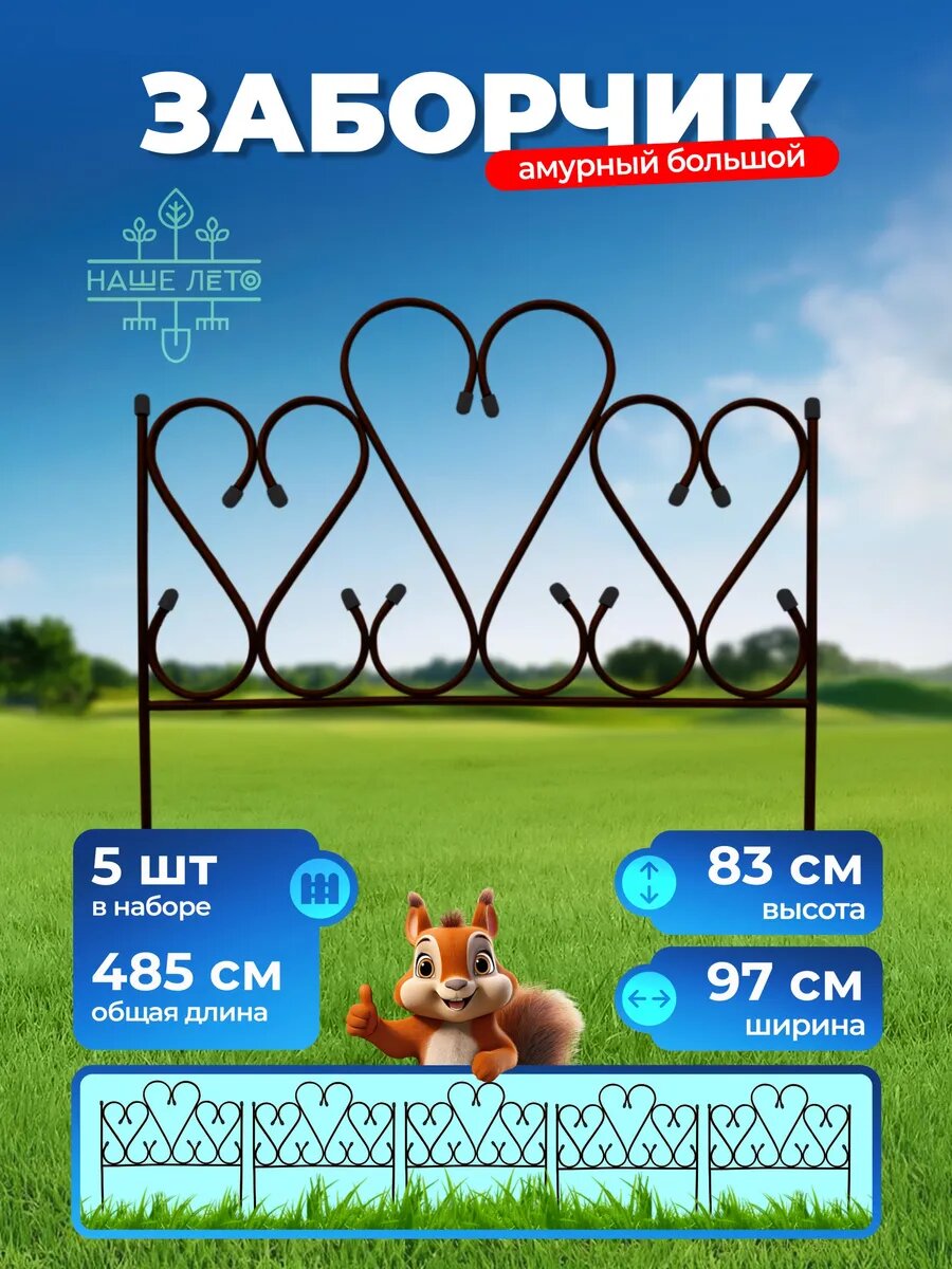Заборчик "Амурный", металлический, 5 секций, 83х97 см, цвет коричневый