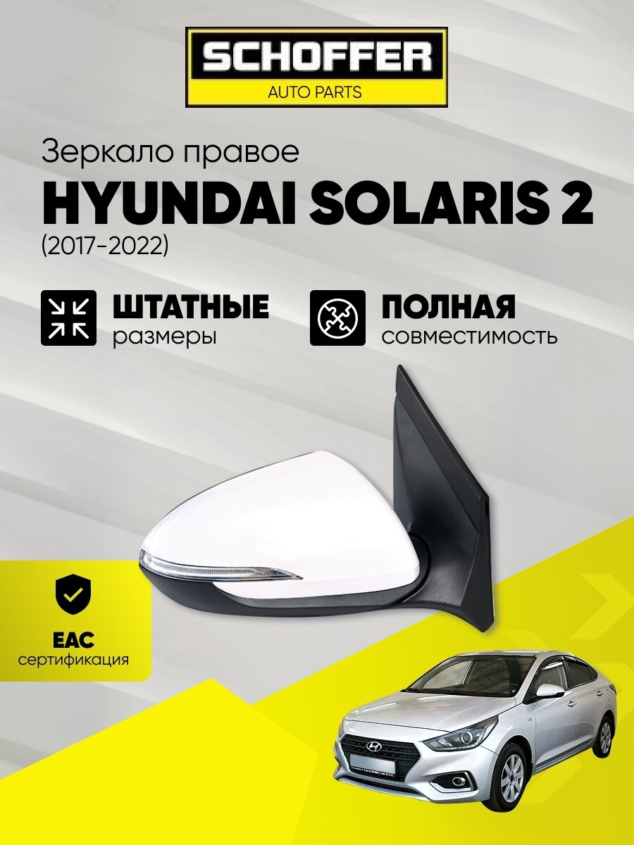 Зеркало правое Hyundai Solaris (II 2017-н. в.) 6 конт./обогрев/указатель поворота SHF-13007