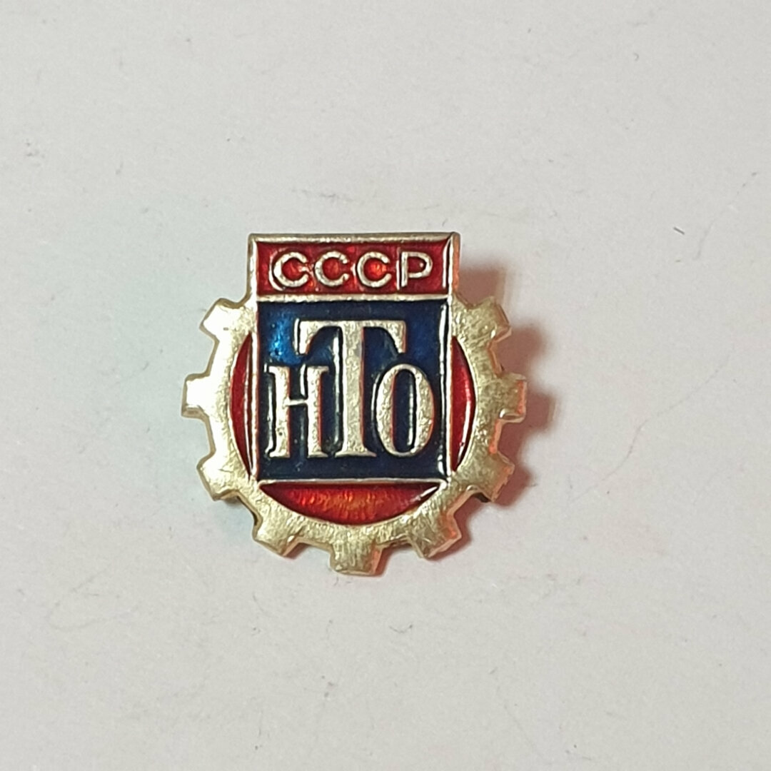 Значок СССР "НТО" на фоне шестерни, винтажный стиль, советский сувенир для коллекции.