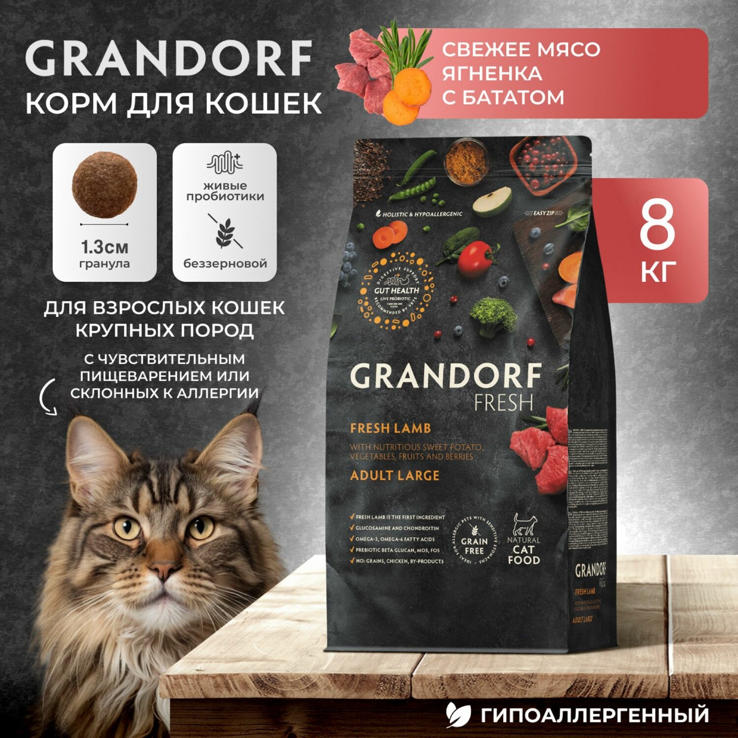 Корм GRANDORF FRESH для крупных кошек с ягнёнком и бататом 8кг