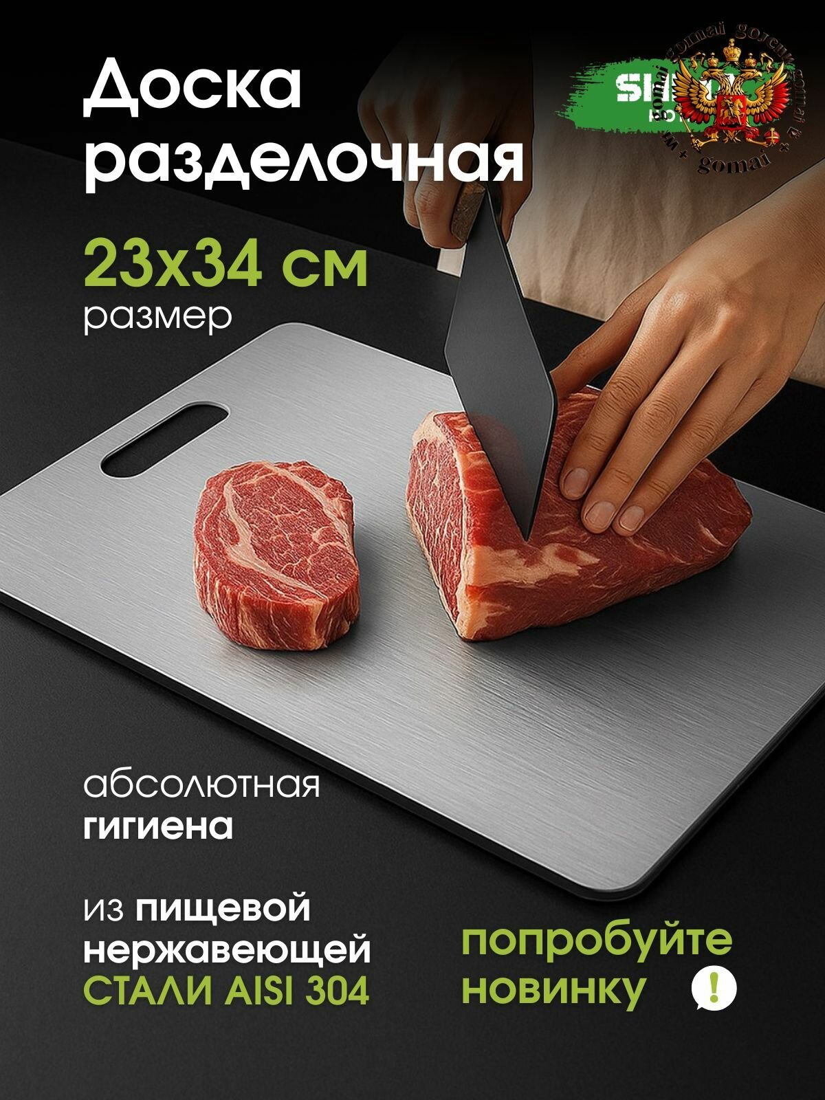 Доска разделочная из пищевой нержавеющей стали M 23х34 см SHIMA HOME