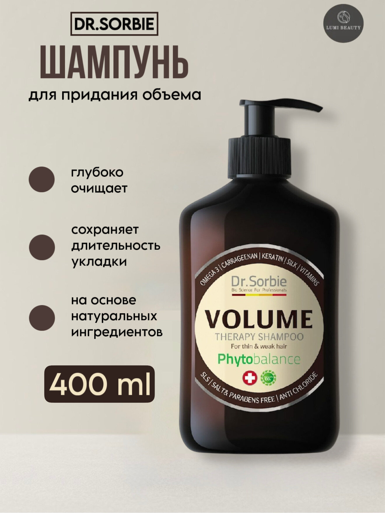 Шампунь для придания объема DR.SORBIE "VOLUME therapy", для всех типов волос, 400ml