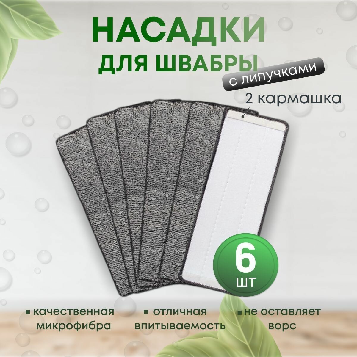 Сменная насадка-тряпка из микрофибры для швабры с отжимом набор 6 штук
