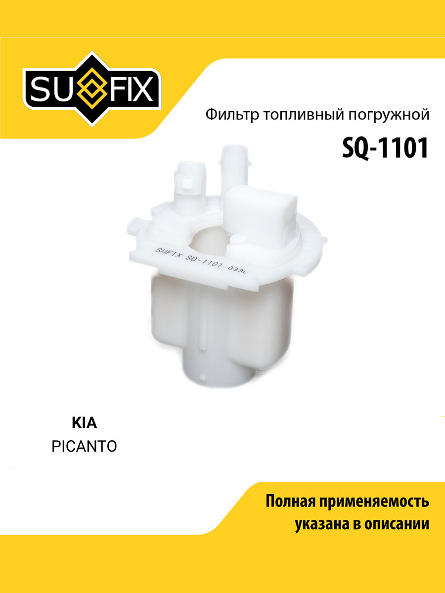 Фильтр топливный для KIA PICANTO / SUFIX SQ-1101