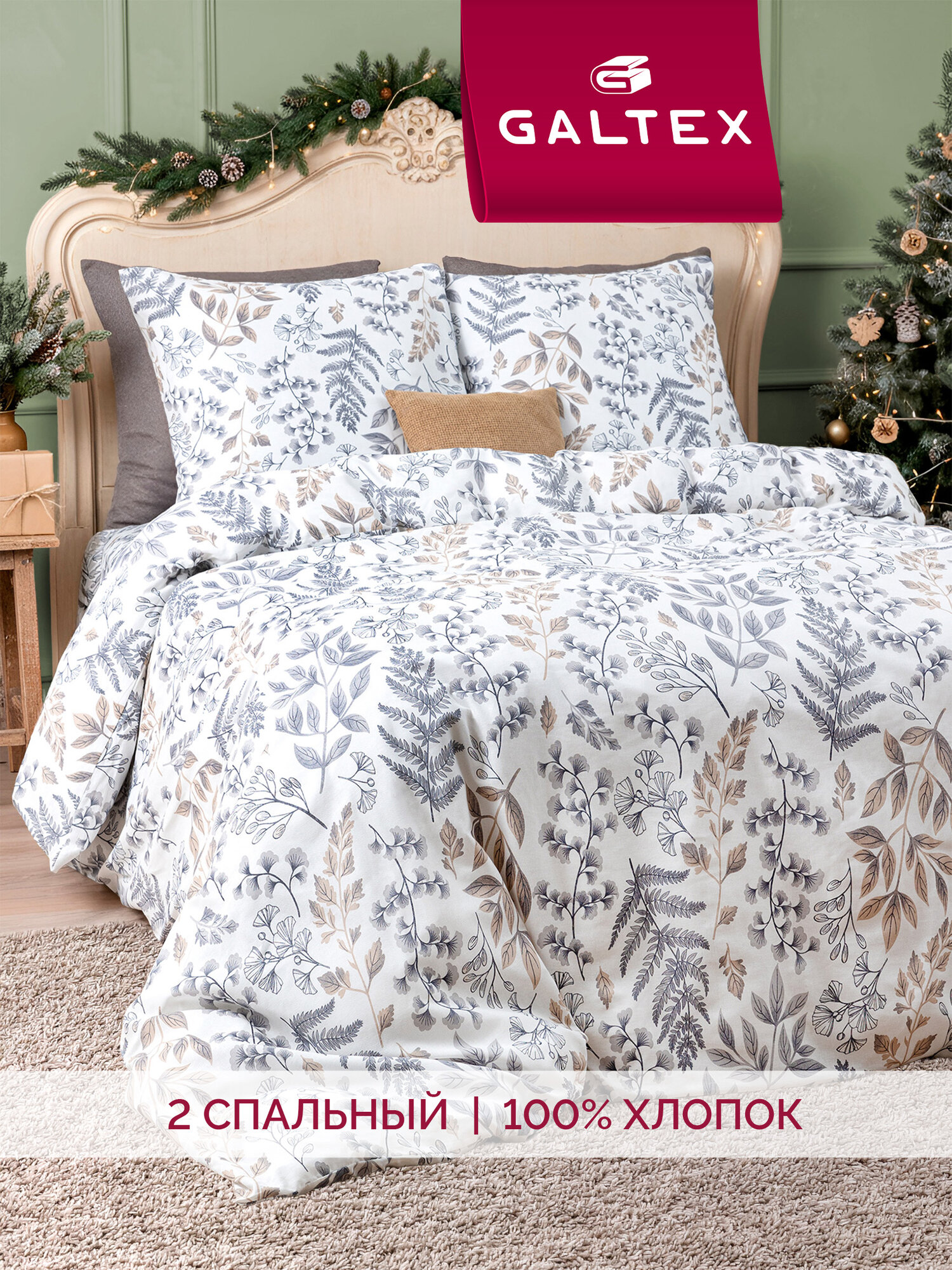 Постельное белье 2 спальное ( 2 нав. 70х70) Бязь, Хлопок 100% GALTEX Листопад серый