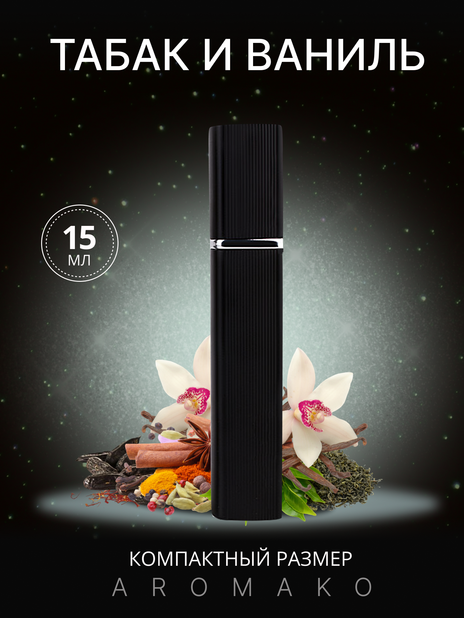 Духи AromaKo "Табак и Ваниль", унисекс, 15мл, восточно-пряные