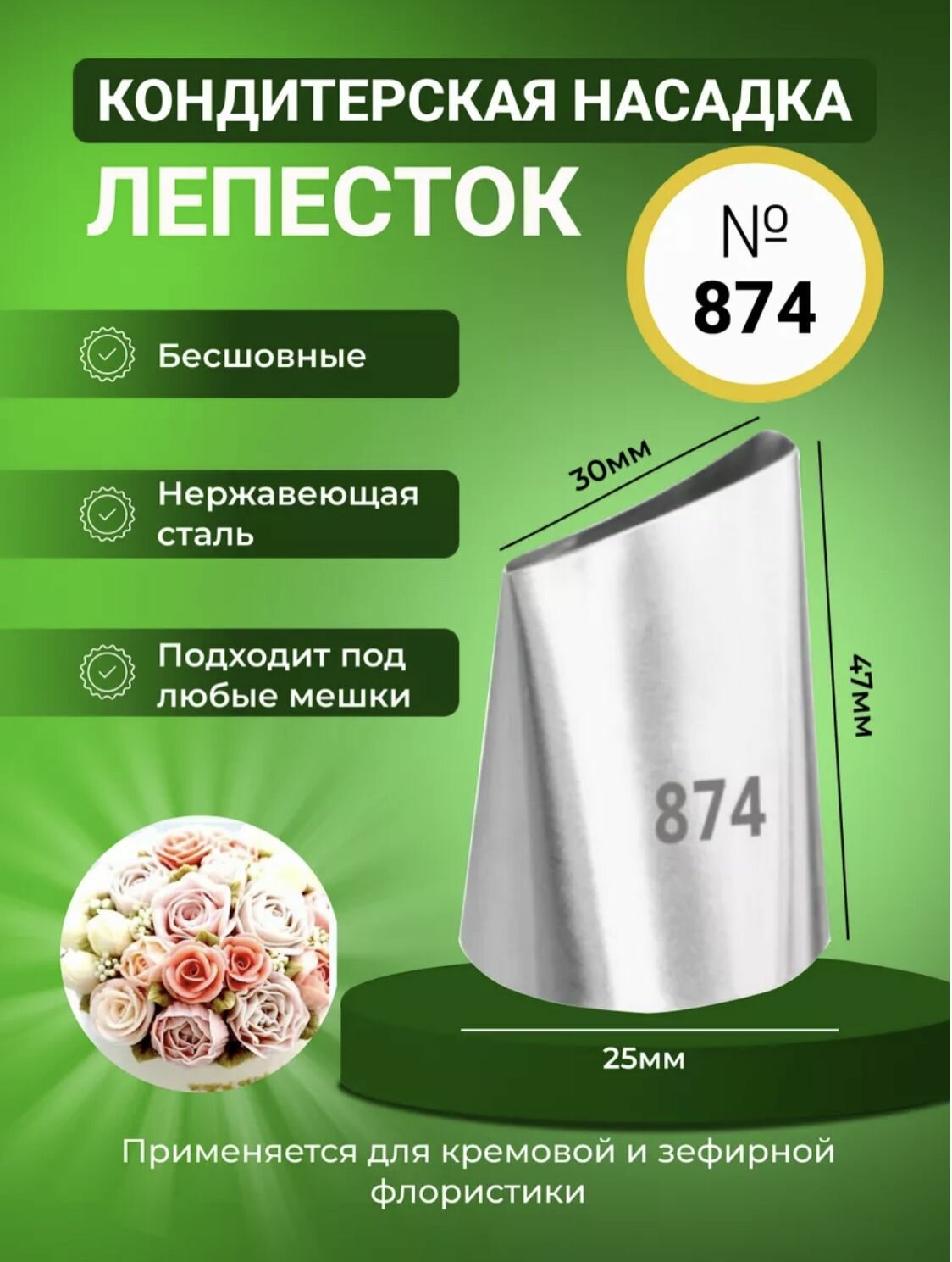 Насадка для кондитерского мешка Время печь бесшовные. Кондитерская Насадка 874 - Лепесток.