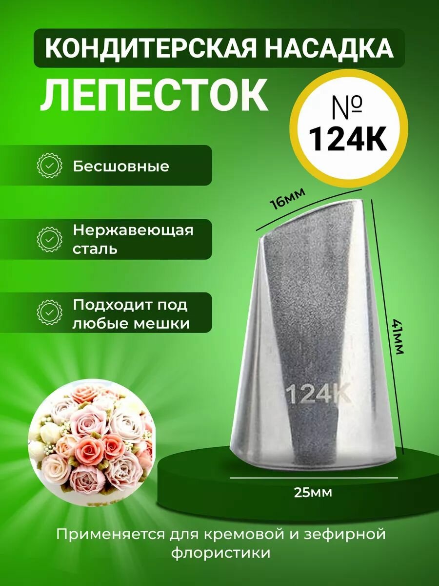 Насадка кондитерская лепесток розы 124К