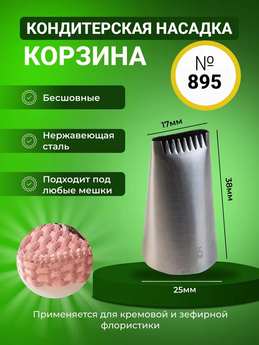 Насадка кондитерская бесшовная 895