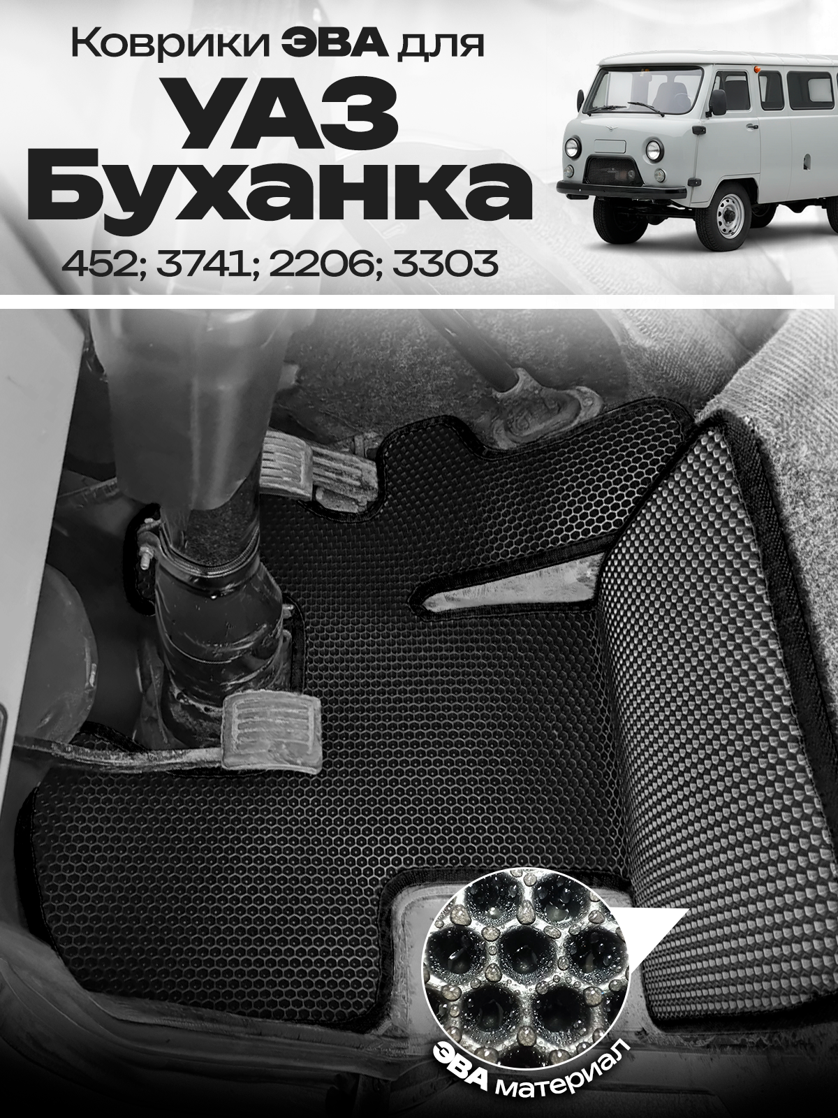 Комплект Эва ковриков для UAZ 452 "Буханка" , черный с черным кантом (УАЗ 452) Ева, Eva