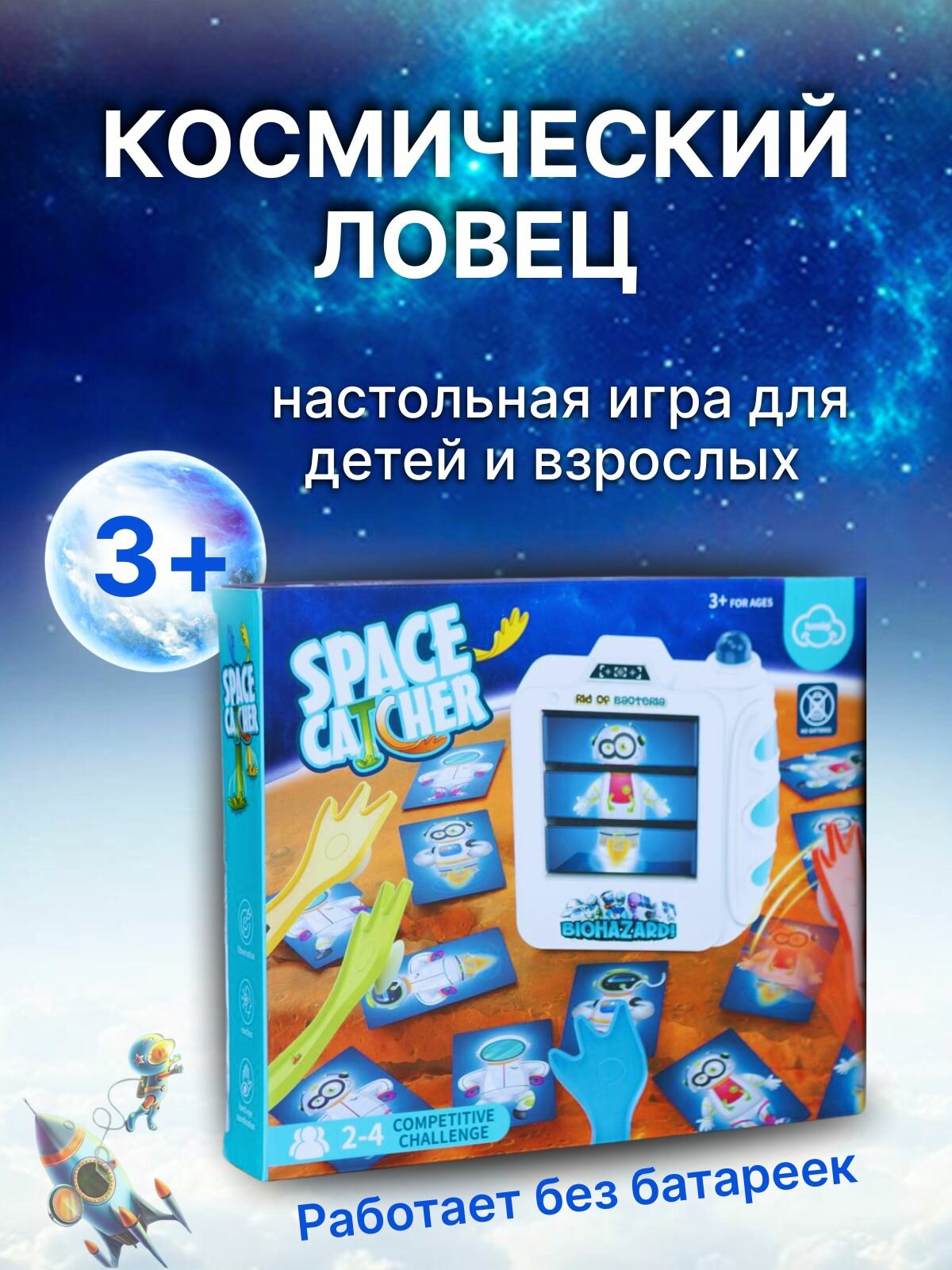 Настольная игра для детей и всей семьи Космический ловец