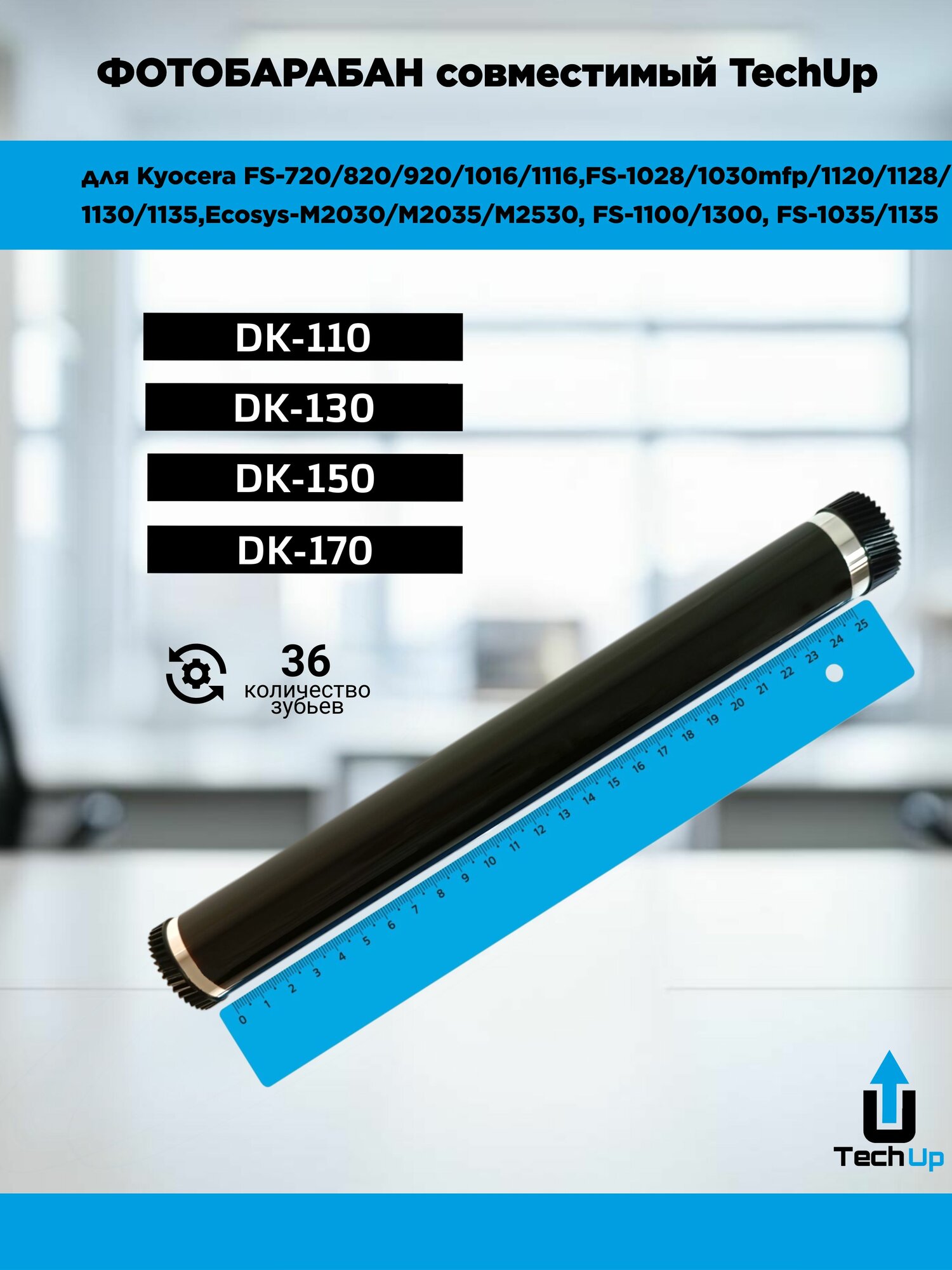 Фотобарабан TechUp совместимый для Kyocera FS-720/820/920/1016/1028