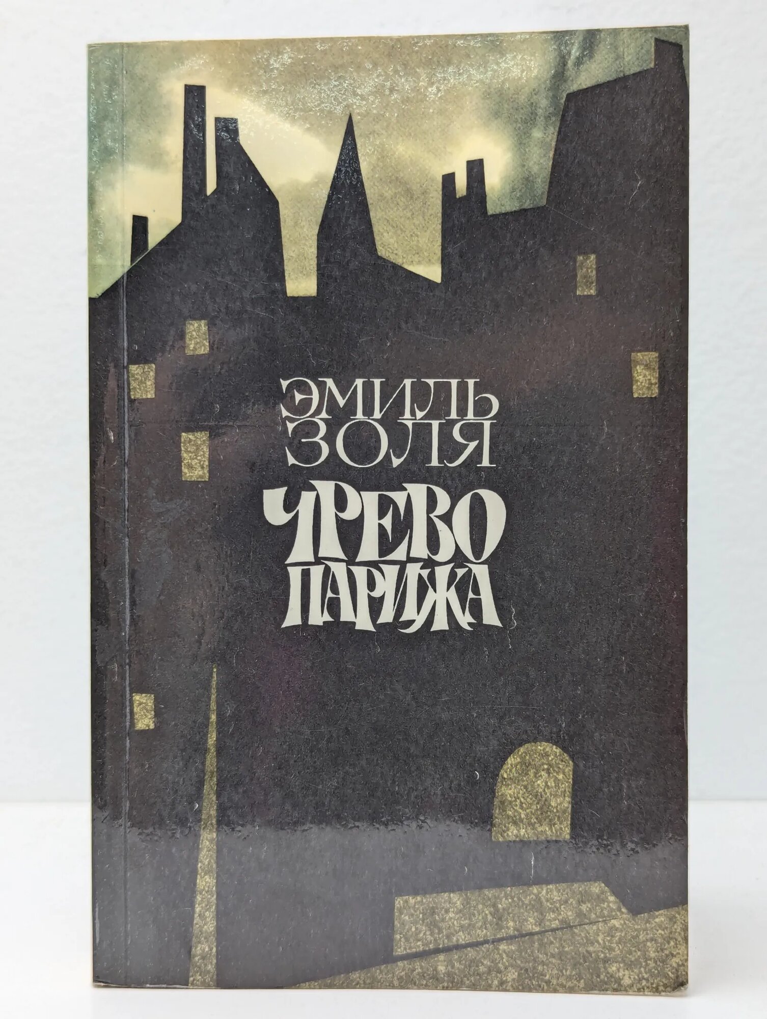 Чрево Парижа Золя Эмиль 1984