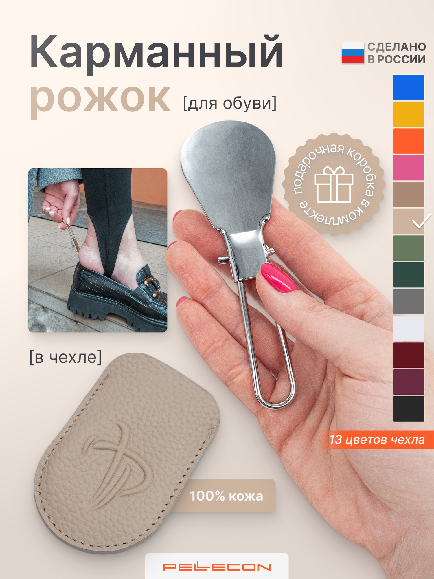 102-718-6 Карманный рожок для обуви Пеллекон, светло-бежевый
