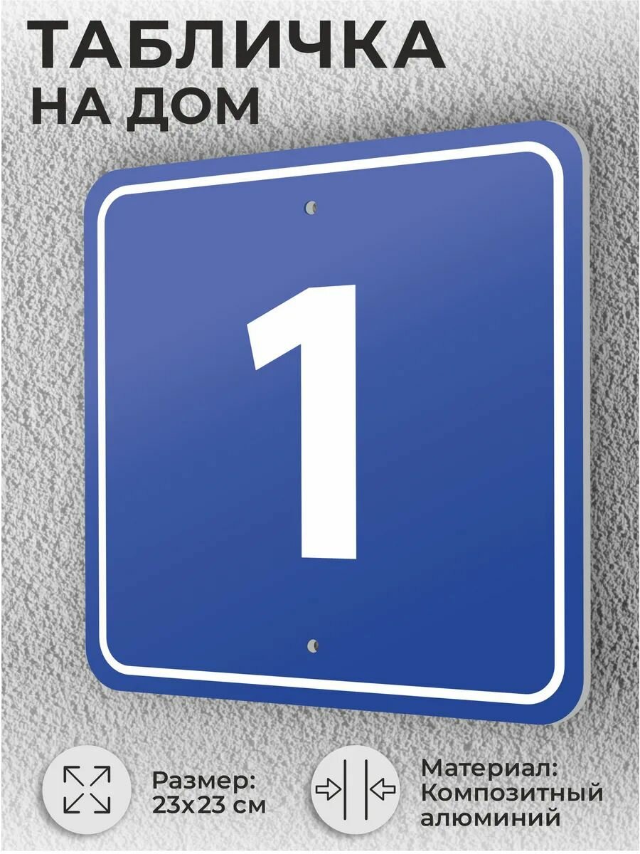 Адресная табличка с номером дома синяя, домовой знак №1