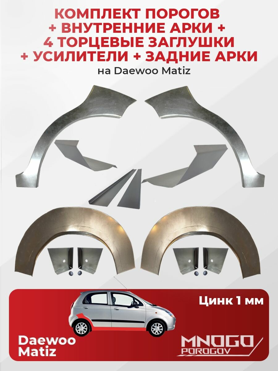 Комплект двух ремонтных порогов 1 мм, четырех торцевых заглушек и усилителей 1 мм, внутренних и задних арок 0.8 мм на Daewoo Matiz 1998-2015 хетчбэк 5 дверей оцинкованная сталь, (Деу Матиз 1).