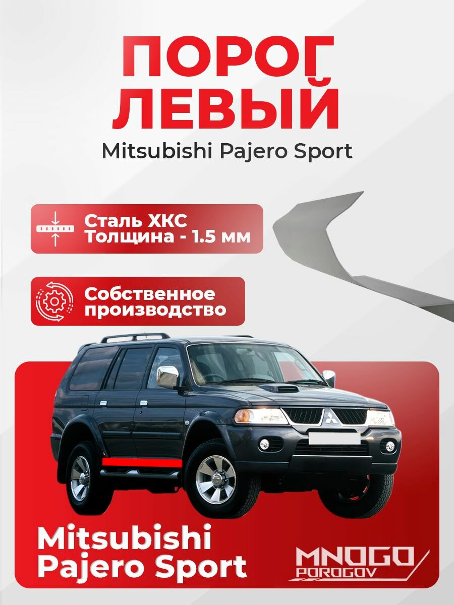 Левый порог на Mitsubishi Pajero Sport 1 внедорожник 5 дверей 2004-2009 холоднокатаная сталь, толщина 1.5 мм (Митсубиси Паджеро Спорт 1 ), левая сторона, кузовной ремонт.