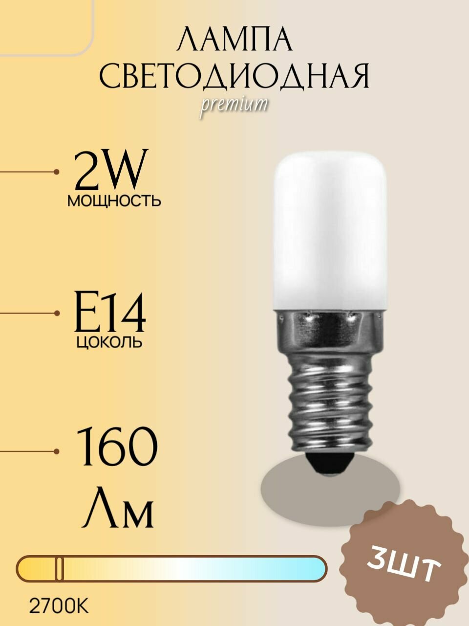 3 шт. Светодиодная лампа LED Лампочка Мини Е14 220v 2Вт 2700К D26х62мм Матовая колба 160Лм