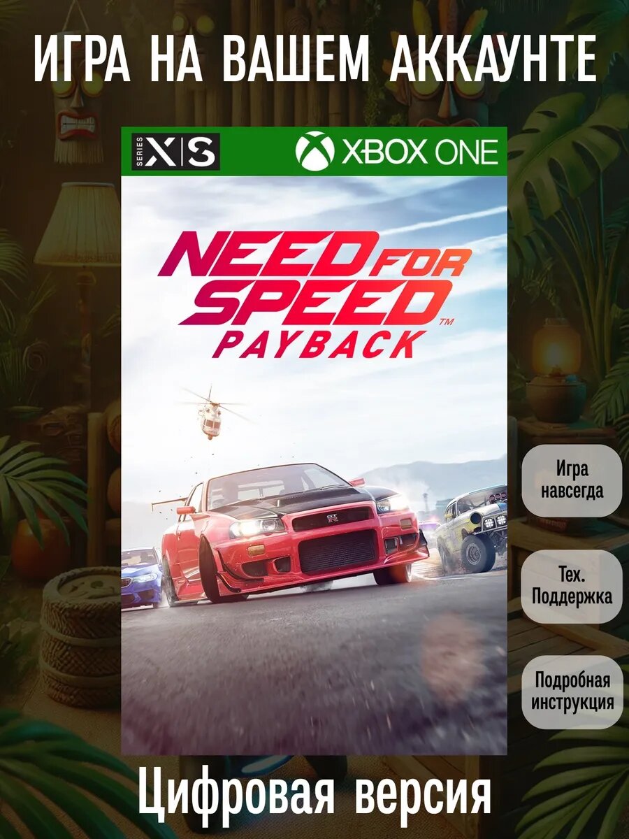 Need for Speed Payback (One, Series S|X) , Цифровая версия игры | Доставка на почту